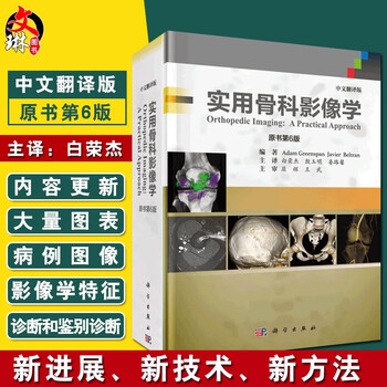 实用骨科影像学 原书第6版 白荣杰 殷玉明 娄路馨主译 中文翻译版 临床骨科关节影像学 科学出版社