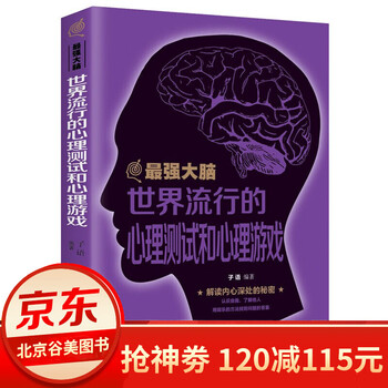 z强大脑:世界流行的心理和心理游戏 单本正版逻辑思维记忆力训练学习方法【99元10本书】