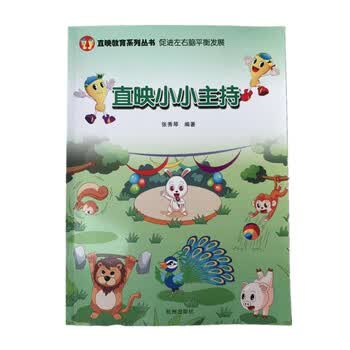 直映小小主持儿童早教图书金话筒少儿播音主持与口才训练小主持人直映认字正版教材识字有图幼儿启蒙学习书 直映小小主持