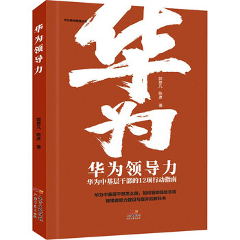 华为领导力 华为中基层干部的12项行动指南 图书