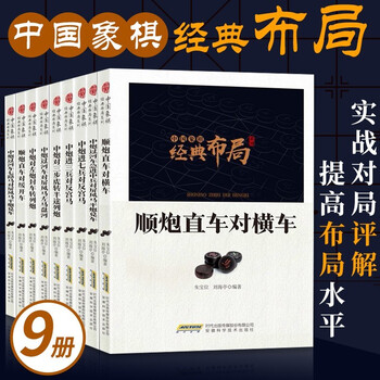 中国象棋经典布局系列书9本 朱宝位刘海亭主编 象棋棋谱书籍 象棋杀法 象棋入门自学零基础象棋开中残局