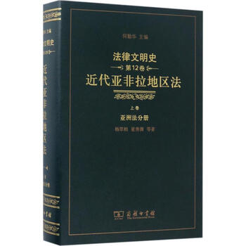法律文明史第12卷,近代亚非拉地区法.上卷,亚洲法分册