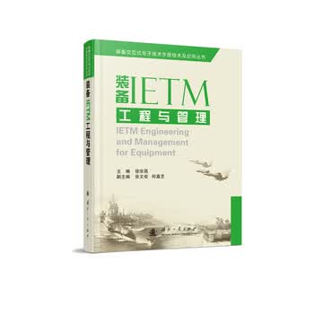 装备IETM工程与管理