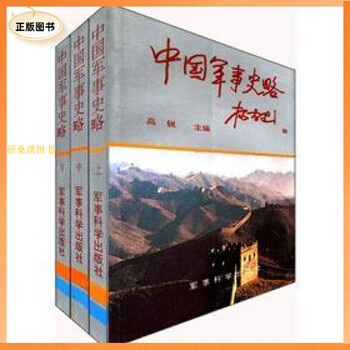 正版中国军事史略(上中下) 高锐 军事科学出版社