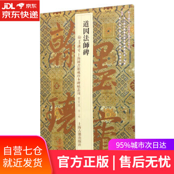 【正版图书】道因法师碑 上海图书馆 编 上海古籍出版社