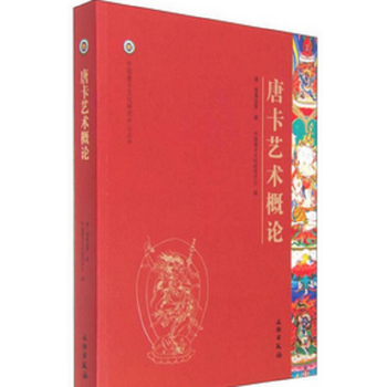 [正版图书] 中国唐卡文化研究中心丛书：唐卡艺术概论 康·格桑益希    文物出版社 9787501042814-1