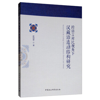 跨语言对比视角下汉藏语连动结构研究