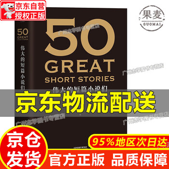 50：伟大的短篇小说们 50篇经典 37位文学巨匠 文学 小说集 果麦图书