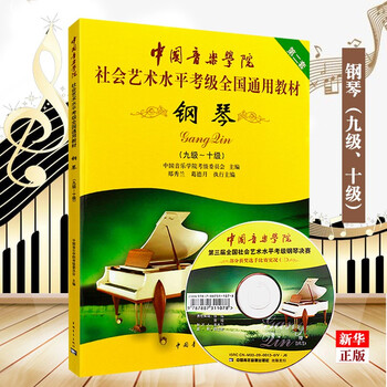 钢琴9-10级 附光盘 中国音乐学院社会艺术水平考级全国通用教材 第2套 艺考教材 中国音乐学院考级