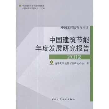 中国建筑节能年度发展研究报告 2012