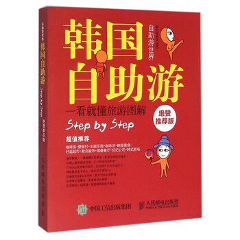 韩国自助游(绝赞推荐版)/自助游世界