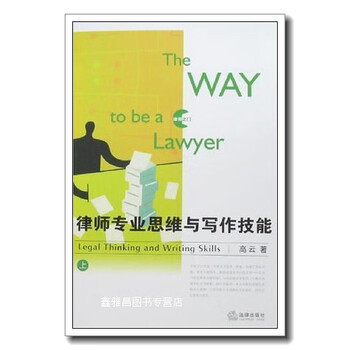 律师专业思维与写作技能(上) 高云著 法律出版社