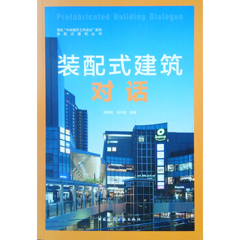 装配式建筑对话9787112242030中国建筑工业