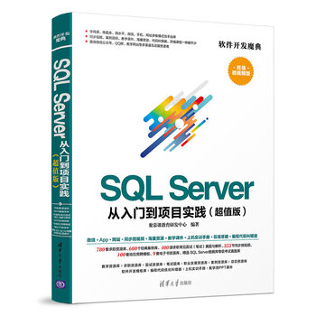 SQL Server 从入门到项目实践（超值版）（软件开发魔典）