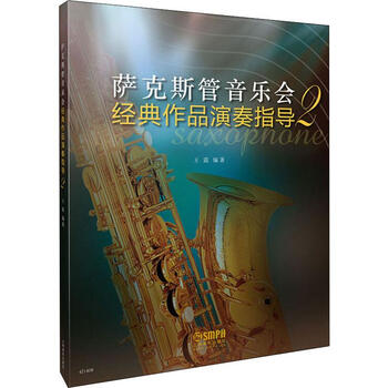 萨克斯音乐会经典作品演奏指导 2