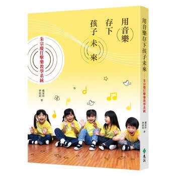 现货台版 用音乐存下孩子未来 人生教育哲学聆听育儿健康成长家庭教育