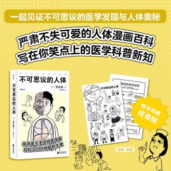 不可思议的人体:怀旧昭和风，日式冷幽默，中二热血医生的跨界之作 正版