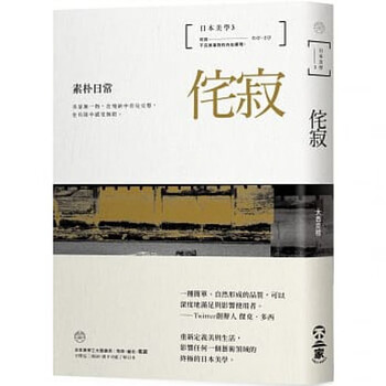 侘寂 素朴日常 日本美学3 主张色彩夸张美学 不二家 港台图书