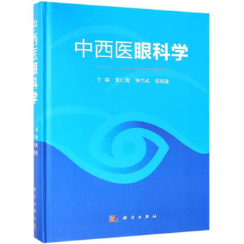 中西医眼科学
