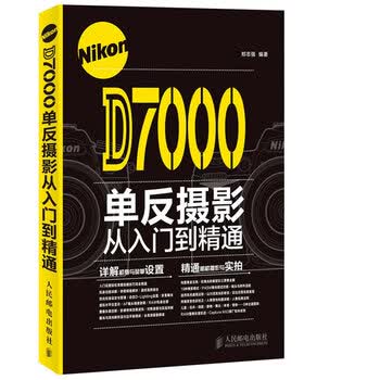 Nikon D7000单反摄影从入门到精通