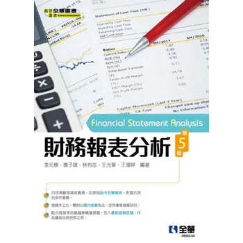 预售 李元棟 財務報表分析(第五版) 全華圖書
