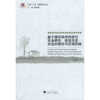 基于循环经济的现代农业研究【正版图书】