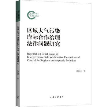 区域大气污染府际合作治理法律问题研究