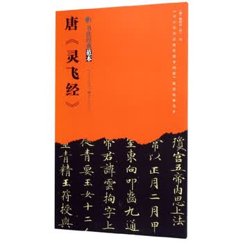 唐灵飞经/书法经典范本