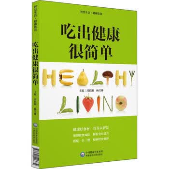 吃出健康很简单