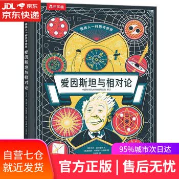 【正版图书】爱因斯坦与相对论（培养物理小天才 练就超级大脑 7岁+） [英]卡尔·威尔金森 著,王旭华 译,[英