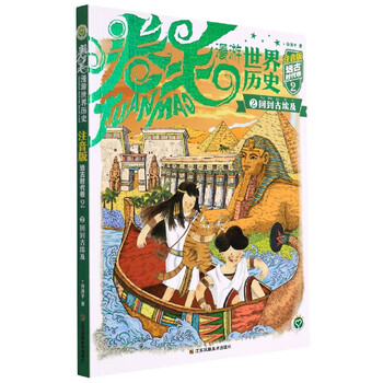 卷毛漫游世界历史2(注音版)-远古时代卷(2)回到古埃及 谷清平