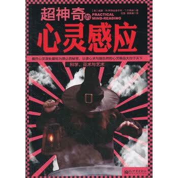 超神奇的心灵感应【正版图书】