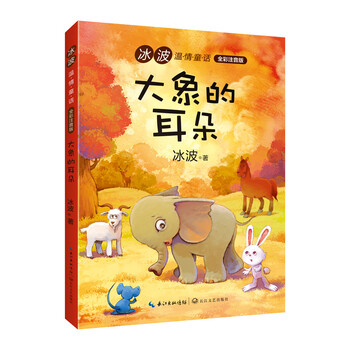 （新版）大象的耳朵（冰波温情童话 全彩注音版）
