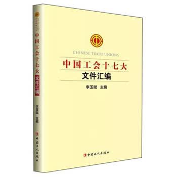 [正版图书]中国工会十七大文件汇编