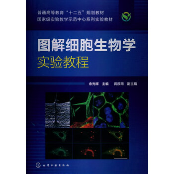 图解细胞生物学实验教程 余光辉 主编