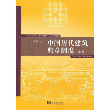 中国历代建筑典章制度:上册 刘雨婷 编 同济大学出版社 9787560841731