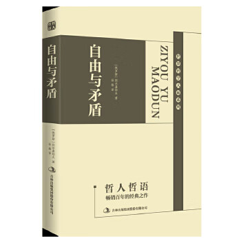 自由与矛盾,[俄]别尔嘉耶夫,吉林出版集团股份有限公司