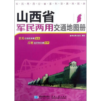 山西省军民两用交通地图册
