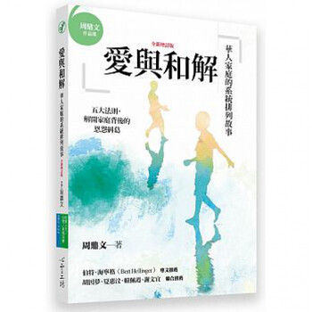 台版 爱与和解 华人家庭的系统排列故事全新增订版核心原理操作实务与案例解析教