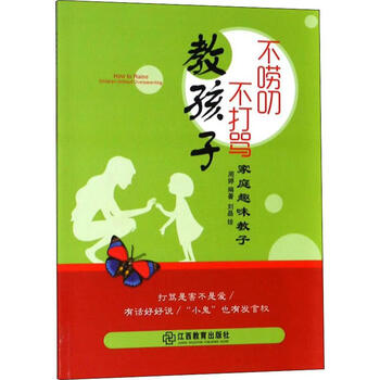 不唠叨不打骂教孩子