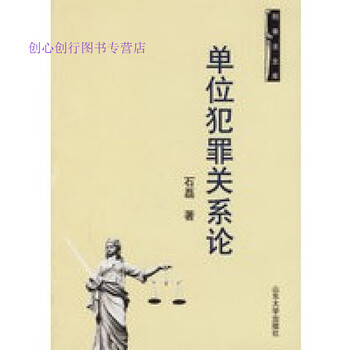 单位犯罪关系论 石磊