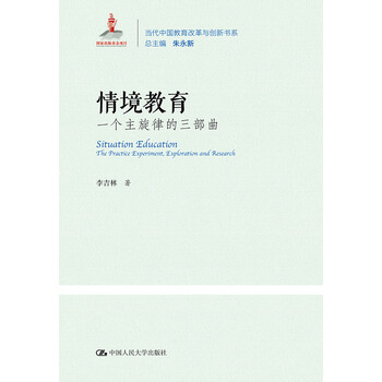 情境教育：一个主旋律的三部曲/当代中国教育改革与创新书系