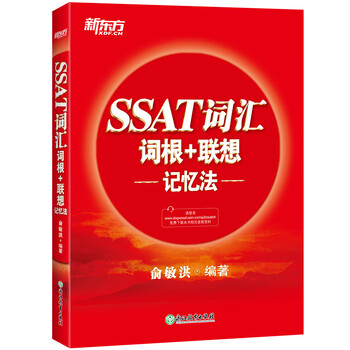 新东方 SSAT词汇词根+联想记忆法【已选择系列为准】【已选择系列为准】