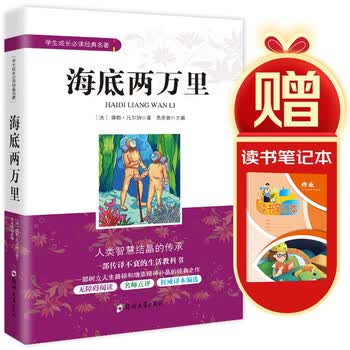 海底两万里 学生成长必读经典儿童文学名著（赠读书笔记本）共2本 小学生四五六年级课外阅读