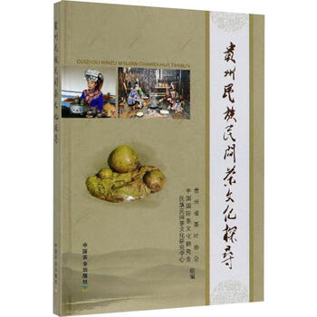 贵州民族民间茶文化探寻
