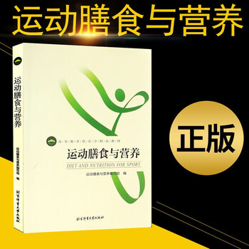 【现货正版】运动膳食与营养 高等教育体育学精品教材 北京体育大学出版社正版书籍