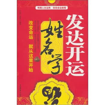 发达开运姓名学 王庆革,张灿书 著