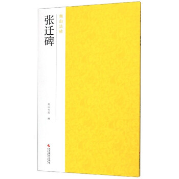 张迁碑/南山法帖