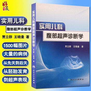  实用儿科腹部超声诊断学 贾立群 王晓曼 著 人民卫生出版社 儿科学医学书籍 超声影像学