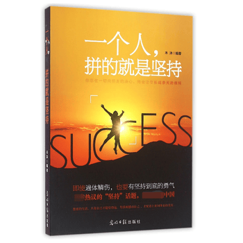 一个人拼的就是坚持